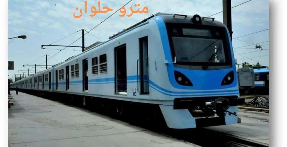 مترو حلوان، وأهم 6 معلومات عنه